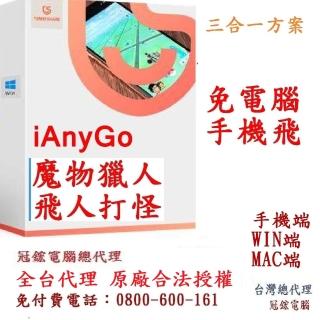 【Tenorshare】iAnyGo 魔物獵人NOW飛人外掛 終身3合1版(改虛擬定位 蘋果手機改GPS 台灣代理冠鋐電腦)-momo購物網 - 好評推薦 - 2025年6月