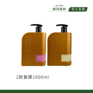 【JueJing 蕨淨森林】植萃瞬效髮膜1000ml系列_皇冠經典/女王風範(款式任選一)-momo購物網 - 好評推薦 - 2025年12月