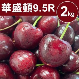 【甜露露】華盛頓9.5R櫻桃2kgx1盒(2kg±10%)-momo購物網 - 好評推薦 - 2025年8月