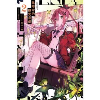 【momoBOOK】黑暗中的戀愛喜劇 02(電子漫畫)-momo購物網 - 好評推薦 - 2025年3月