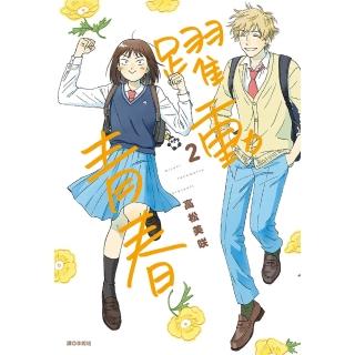 【momoBOOK】躍動青春 02(電子漫畫)-momo購物網 - 好評推薦 - 2025年1月