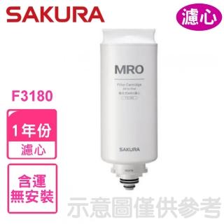 【SAKURA 櫻花】單支一年份適用P5530W/P5530B濾心(F3180)-momo購物網 - 好評推薦 - 2025年12月