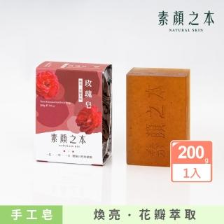 【素顏之本】玫瑰皂 200g(手工皂/洗臉/香皂/肥皂)-momo購物網 - 好評推薦 - 2026年4月