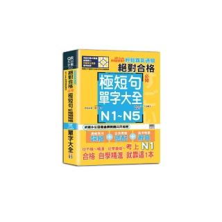 輕鬆霸氣通關--絕對合格必背極短句N1 N2 N3 N4 N5單字大全--QR Code秒掃語感滿分（25K＋QR Code 線上音檔）-momo購物網 - 好評推薦 - 2025年9月