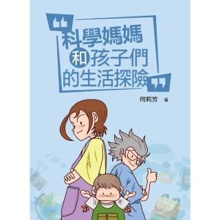 【momoBOOK】科學媽媽和孩子們的生活探險☆(電子書)-momo購物網 - 好評推薦 - 2025年2月