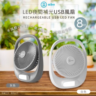 【aibo】8吋多功能 充電式USB風扇(LED夜燈)-momo購物網 - 好評推薦 - 2025年10月