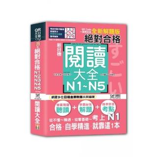 QR Code一掃到日本 全新解題版 新日檢 絕對合格！N1 N2 N3 N4 N5閱讀大全（25K+QR碼線上音檔）-momo購物網 - 好評推薦 - 2025年10月