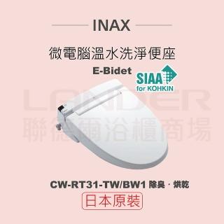 【INAX】日本原裝 微電腦溫水洗淨便座 E-Bidet CW-RT31-TW/BW1(除臭、烘乾)-momo購物網 - 好評推薦 ...
