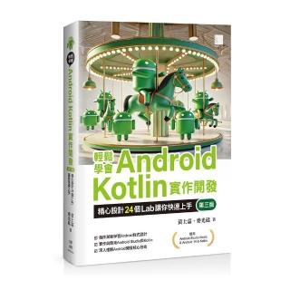 輕鬆學會Android Kotlin實作開發：精心設計24個Lab讓你快速上手（第三版）-momo購物網 - 好評推薦 - 2025年9月