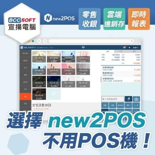 【宣揚電腦】new2POS 新一代雲端零售POS系統-momo購物網 - 好評推薦 - 2025年6月