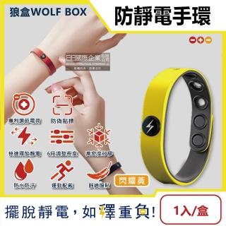 【狼盒WOLF BOX】快速導電高密度矽膠防水防汗超強防靜電手環1入/閃耀黃盒(運動型6段調整長度)-momo購物網 - 好評推薦 - 2025年4月