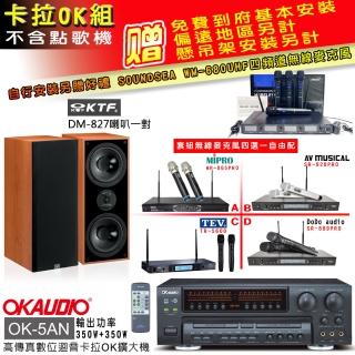 【OKAUDIO】OK-5AN擴大機+無線麥克風四選一+KTF DM-827主喇叭一對(卡拉OK套組 贈實用好禮)-momo購物網 - 好評推薦 - 2025年10月