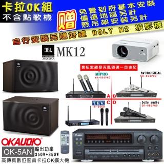 【OKAUDIO】OK-5AN擴大機+無線麥克風四選一+JBL MK12 卡拉OK懸吊式喇叭一對(卡拉OK套組 贈實用好禮)-momo購物網 - 好評推薦 - 2025年10月