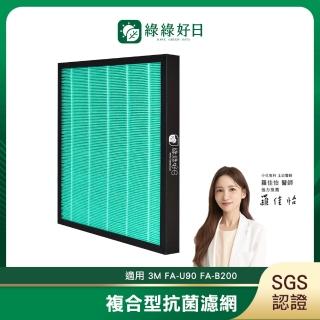 【Have Green Days 綠綠好日】適用 3M FA-U90 FA-B200 倍淨/智淨空氣清淨機 複合式濾網-momo購物網 ...