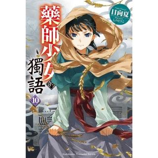【momoBOOK】藥師少女的獨語 10(電子漫畫)-momo購物網 - 好評推薦 - 2025年8月