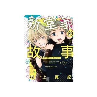 新堂家的故事 萬有引力Next Generation 全-momo購物網 - 好評推薦 - 2025年8月