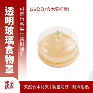 【OKAY!】透明罩 26公分 蛋糕罩 含木質托盤 食品蓋 圓形食品蓋 玻璃盅 851-GS26W(蛋糕托盤 玻璃鐘罩)-momo購物網 - 好評推薦 - 2025年8月