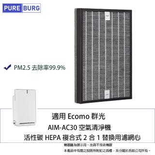 【PUREBURG】適用Ecomo群光AIM-AC30 AIMAC30空氣清淨機 活性碳HEPA複合式2合1替換用濾網-momo購物網 - 好評推薦 - 2025年6月