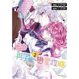 【momoBOOK】3次元男子戀愛攻略 02(電子漫畫)-momo購物網 - 好評推薦 - 2025年10月