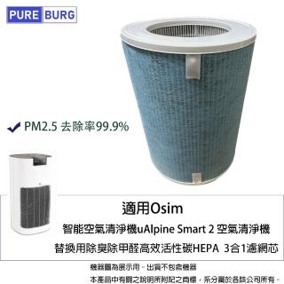 【PUREBURG】適用Osim智能空氣清淨機uAlpine Smart 2空氣清淨機 副廠替換用3合1活性碳HEPA濾網-momo購物網 ...
