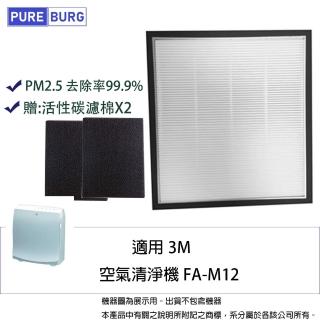 【PUREBURG】適用3M FA-M12 M12-F 空氣清淨機 副廠HEPA替換濾網(贈:活性碳濾棉X2)-momo購物網 - 好評推薦 - 2025年10月