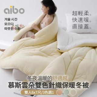 【Aibo】型-慕斯雲朵雙色針織保暖冬被(雙人6x7尺/3色選1/保暖被/韓國被)-momo購物網 - 好評推薦 - 2024年10月