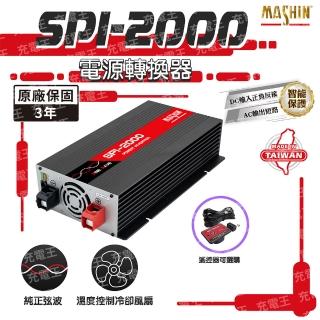 【麻新電子】SPI-2000 純正弦波電源轉換器12V 2000W(SPI-2000)-momo購物網 - 好評推薦 - 2025年10月