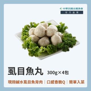 【全國漁會】4包組 虱目魚丸300g-momo購物網