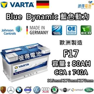 【VARTA 華達】F17 80AH 藍色動力 汽車電瓶 LBN4 58014(德國進口歐洲製造)-momo購物網 - 好評推薦 - 2025年6月
