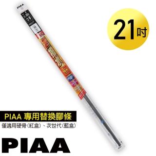 【PIAA】日本PIAA 硬骨/三節雨刷 21吋/525mm 超撥水替換膠條(PIAA雨刷專用/寬6mm/SUR52)-momo購物網 - 好評推薦 - 2025年11月