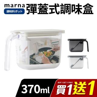 【MARNA】日本按壓彈蓋式密封防潮調味料盒370ml(買一送一)-momo購物網 - 好評推薦 - 2025年4月