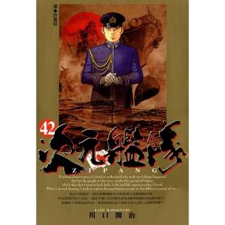 【momoBOOK】ZIPANG次元艦隊 42(電子漫畫)-momo購物網 - 好評推薦 - 2025年12月