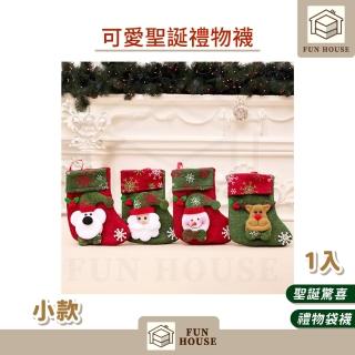 【FUN HOUSE】可愛聖誕禮物襪-小款(聖誕襪 派對 居家佈置 聖誕禮物 襪耶誕袋 耶誕襪 糖果禮物袋)-momo購物網 - 好評推薦 ...
