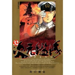 【momoBOOK】ZIPANG次元艦隊 32(電子漫畫)-momo購物網 - 好評推薦 - 2025年8月