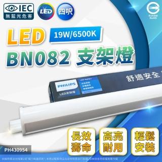 【Philips 飛利浦】4入 易省 BN082 LED 19W 6500K 白光 4尺 全電壓 1800lm 支架燈 層板燈(類BN022 ...