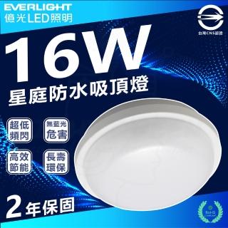 【Everlight 億光】4入 16W 星庭 LED吸頂燈 防水吸頂燈 IP65(白光/中性光/黃光)-momo購物網 - 好評推薦 - 2025年12月