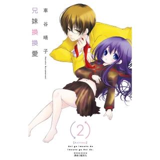 【momoBOOK】兄妹換換愛 02(電子漫畫)-momo購物網 - 好評推薦 - 2025年1月