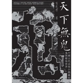 【momoBOOK】天下無鬼：中國古代志怪小說裡的鬼與精怪世界(電子書)-momo購物網 - 好評推薦 - 2025年8月
