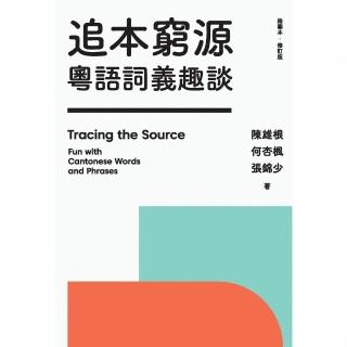 【momoBOOK】追本窮源：粵語詞義趣談(電子書)-momo購物網 - 好評推薦 - 2025年12月