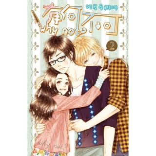 【momoBOOK】有何不可 02(電子漫畫)-momo購物網 - 好評推薦 - 2025年1月