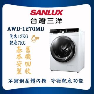 【SANLUX 台灣三洋】12KG洗脫烘變頻滾筒洗衣機(AWD-1270MD)-momo購物網 - 好評推薦 - 2025年10月