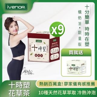 【iVENOR】十時塑花草茶-孅奶茶風味x9盒(8包/盒 廖家儀代言纖體茶)-momo購物網 - 好評推薦 - 2024年11月