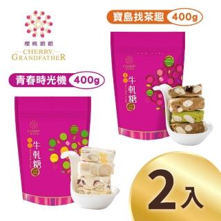 【櫻桃爺爺】青春時光機牛軋糖/寶島找茶趣牛軋糖*2包(口味任選)-momo購物網 - 好評推薦 - 2025年7月