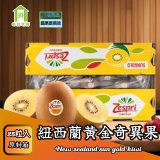 【每日宅鮮】紐西蘭Zespri陽光金圓頭黃金奇異果-中果(130g-145g±5%/粒 /25粒入/3.3kg/原封箱)-momo購物網 - 好評推薦 - 2024年11月