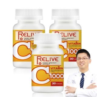 【RELIVE】高單位維生素C1000口嚼錠*3瓶(1500毫克/錠*30錠)-momo購物網 - 好評推薦 - 2025年7月