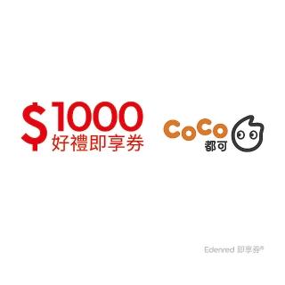 【COCO都可】1000元好禮即享券(一次抵用型)-momo購物網 - 好評推薦 - 2025年3月