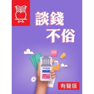 【momoBOOK】談錢不俗_有聲版(電子書)-momo購物網 - 好評推薦 - 2025年1月