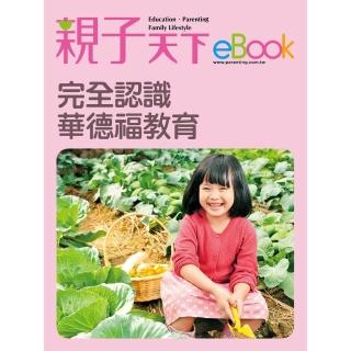 【momoBOOK】完全認識華德福教育(電子書)-momo購物網 - 好評推薦 - 2025年4月