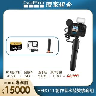 momo獨家【GoPro】HERO 11 Black Creator 創作者水陸雙棲套組-momo購物網 - 好評推薦 - 2025年1月