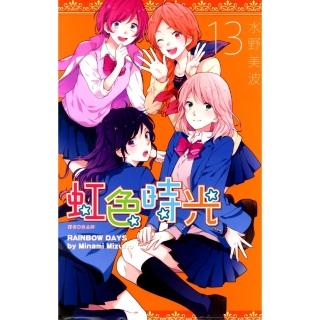 【momoBOOK】虹色時光 13(電子漫畫)-momo購物網 - 好評推薦 - 2025年12月